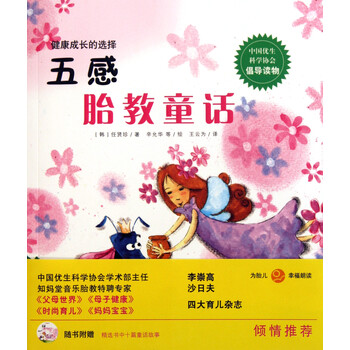 五感胎教童话(健康成长的选择)