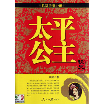 太平公主秘史