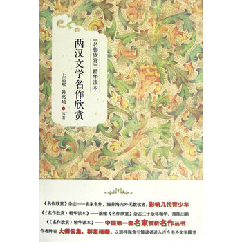 两汉文学名作欣赏/名作欣赏精华读本