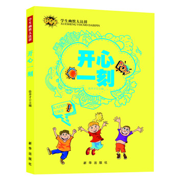 学生幽默大比拼·开心一刻9787516603697