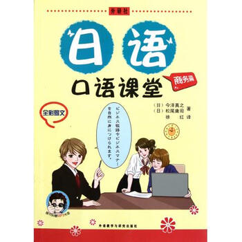 日语口语课堂(附光盘商务篇全彩图文)