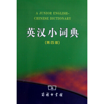 英汉小词典(第4版)