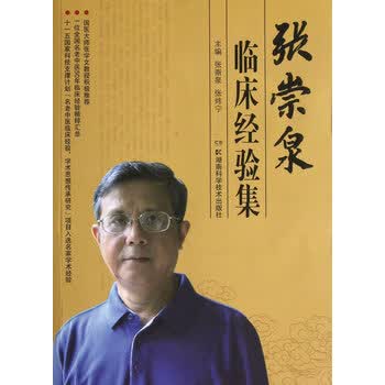 张崇泉临床经验集