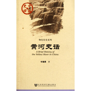 黄河史话/物化历史系列
