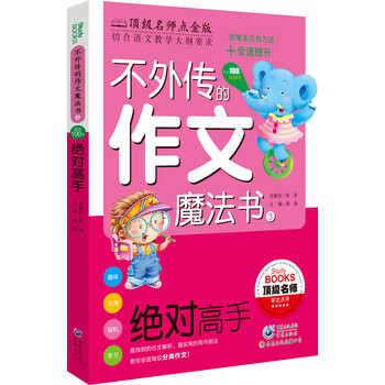 不外传的作文魔法书：绝对高手