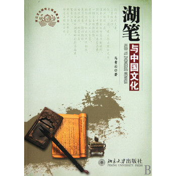 湖笔与中国文化/浙江文化研究工程成果文库