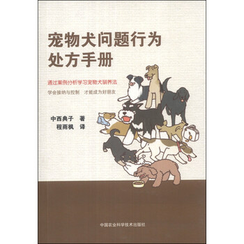 宠物犬问题行为处方手册