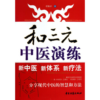 和三元中医演练