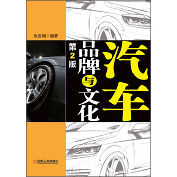 汽车品牌与文化（第2版）