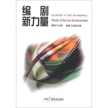 正版书籍 编剧新力量9787504368454