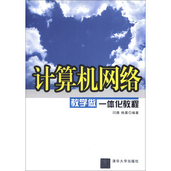 计算机网络教学做一体化教程