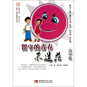 留守儿童心理励志丛书：留守的青春不迷茫