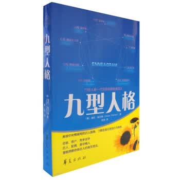 正版 九型人格9787508040738