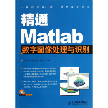 精通Matlab数字图像处理与识别(附光盘)