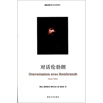 对话伦勃朗/精典文库