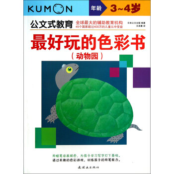 *好玩的色彩书(动物园年龄3-4岁公文式教育)