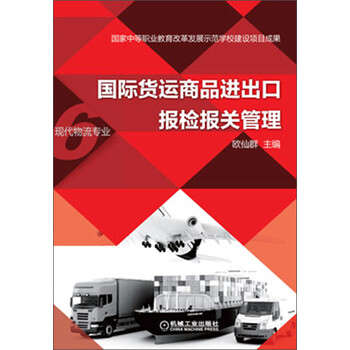 【特价尾货】XY国际货运商品进出口报检报关管理9787111429906
