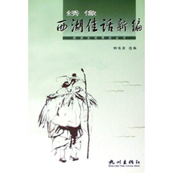 绣像西湖佳话新编/西湖文化博览丛书
