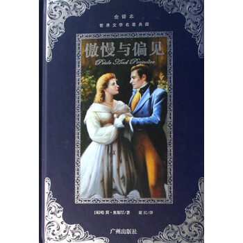 傲慢与偏见(全译本)(精)/世界文学名著典藏
