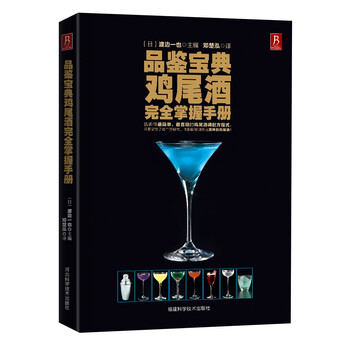 品鉴宝典：鸡尾酒完全掌握手册