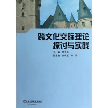 跨文化交际理论探讨与实践