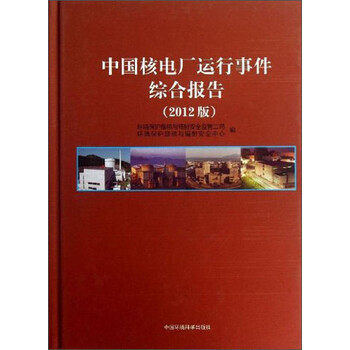 中国核电厂运行事件综合报告（2012版）