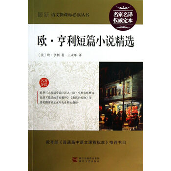 欧·亨利短篇小说精选/*新语文 丛书