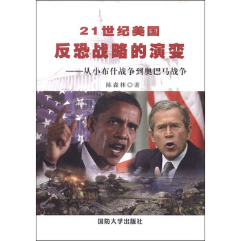 【正版新书】21世纪美国反恐战略的演变:从小布什战争到奥巴马战争   9787562620549