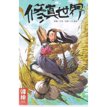 《锋绘》5月特刊：修真世界