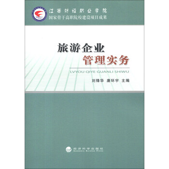 旅游企业管理实务