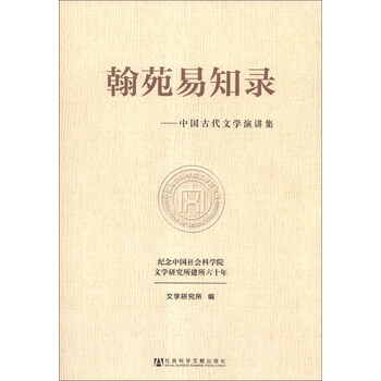 翰苑易知录：中国古代文学演讲集
