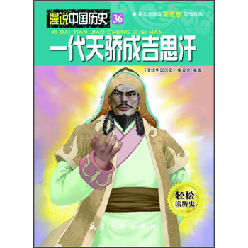 正版书籍 漫说中国历史36-一代天骄成吉思汗（漫画彩图版）9787516502037