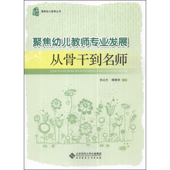 聚焦幼儿教师专业发展：从骨干到名师