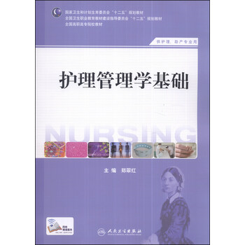 护理管理学基础（供护理、助产专业用）/国家卫生和计划生育委员会“十二五”规划教材
