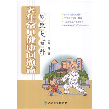 健康大百科.老年常见健康问题篇9787117185165
