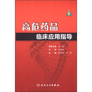 高危药品临床应用指导