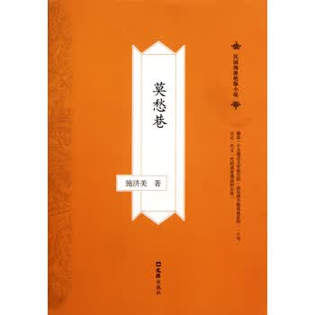莫愁巷/民国海派*版小说