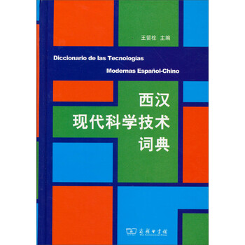 西汉现代科学技术词典