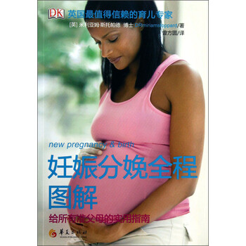 妊娠分娩全程图解9787508076454华夏