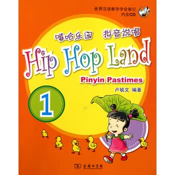 嘻哈乐园拼音说唱(附光盘1)