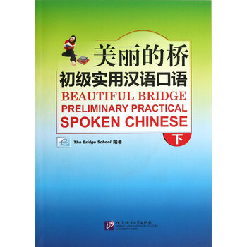 美丽的桥(附光盘初级实用汉语口语下)