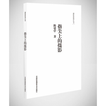 摄影新批评丛书：指尖上的摄影