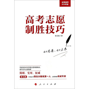 高考志愿制胜技巧（全国通用2014年版）