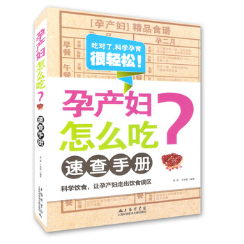 正版书籍 孕产妇怎么吃速查手册9787543958821