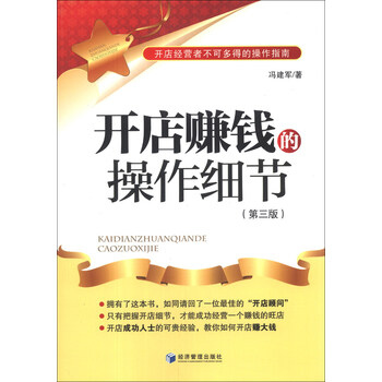 开店赚钱的操作细节（第3版）