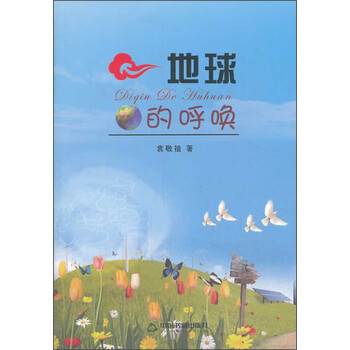 地球的呼唤