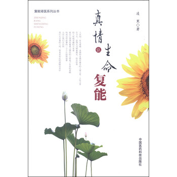 复能肾医系列丛书：真情让生命复能