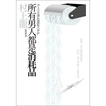 所有男人都是消耗品