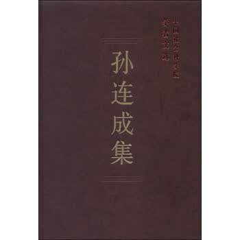 中国社会科学院学者文选：孙连成集