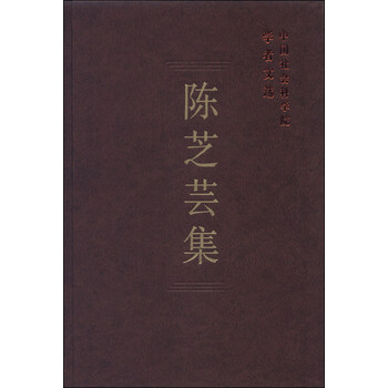 中国社会科学院学者文选：陈芝芸集